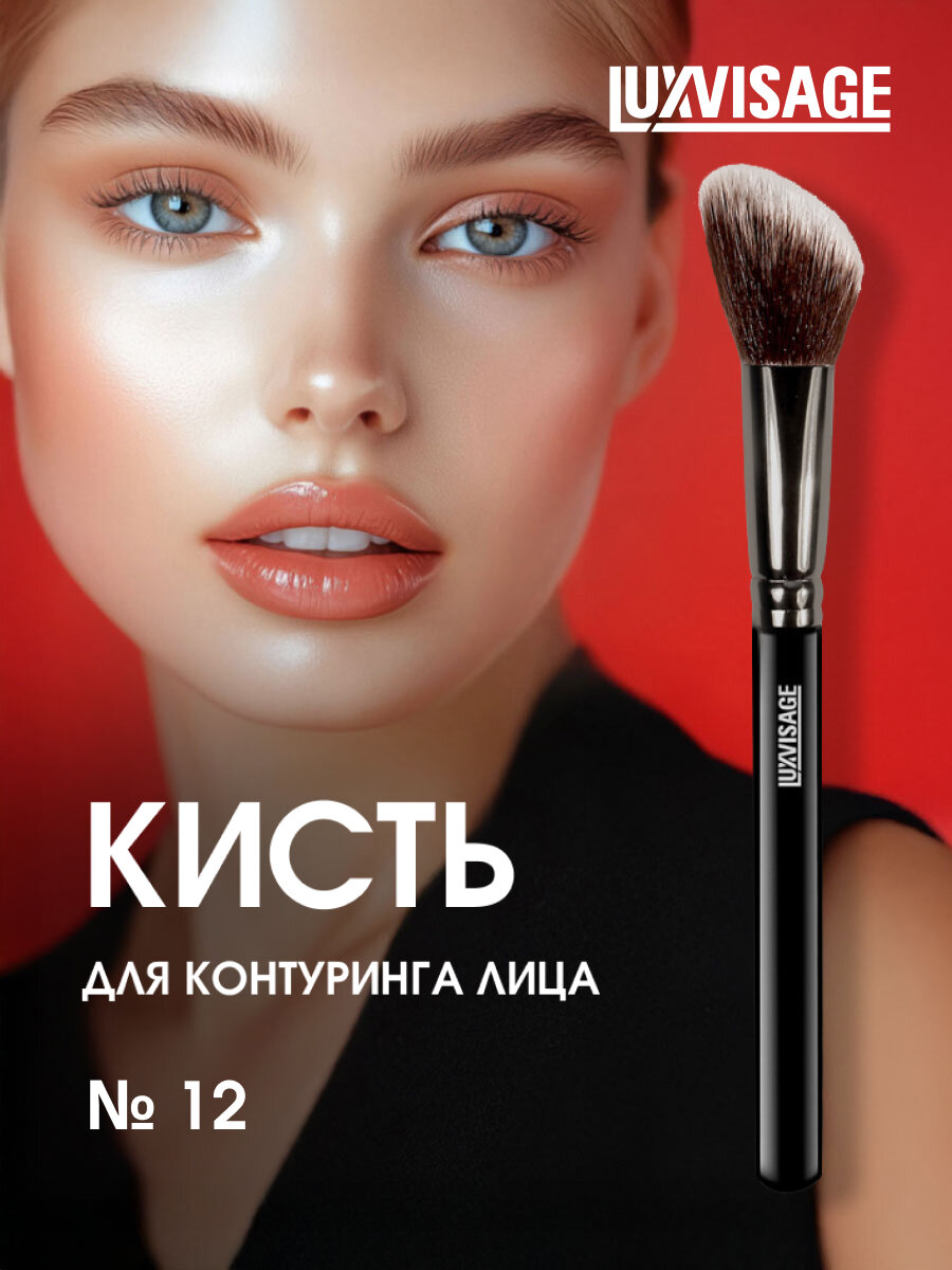 Кисть №12 LuxVisage для макияжа и контуринга лица, румян, скульптора, скошенная пушистая