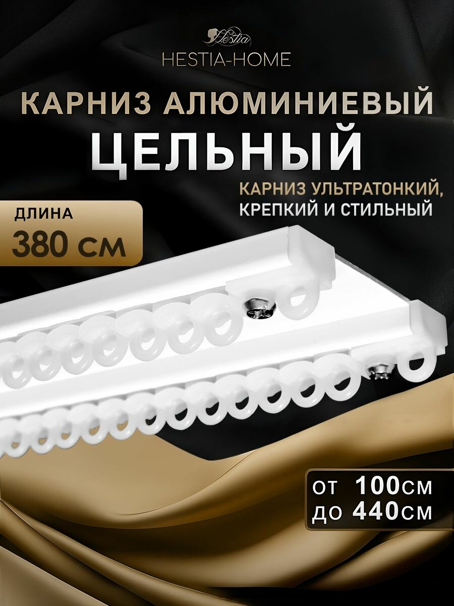 Карниз для штор двухрядный потолочный цельный белый 380см, Гардина для штор 2 рядная