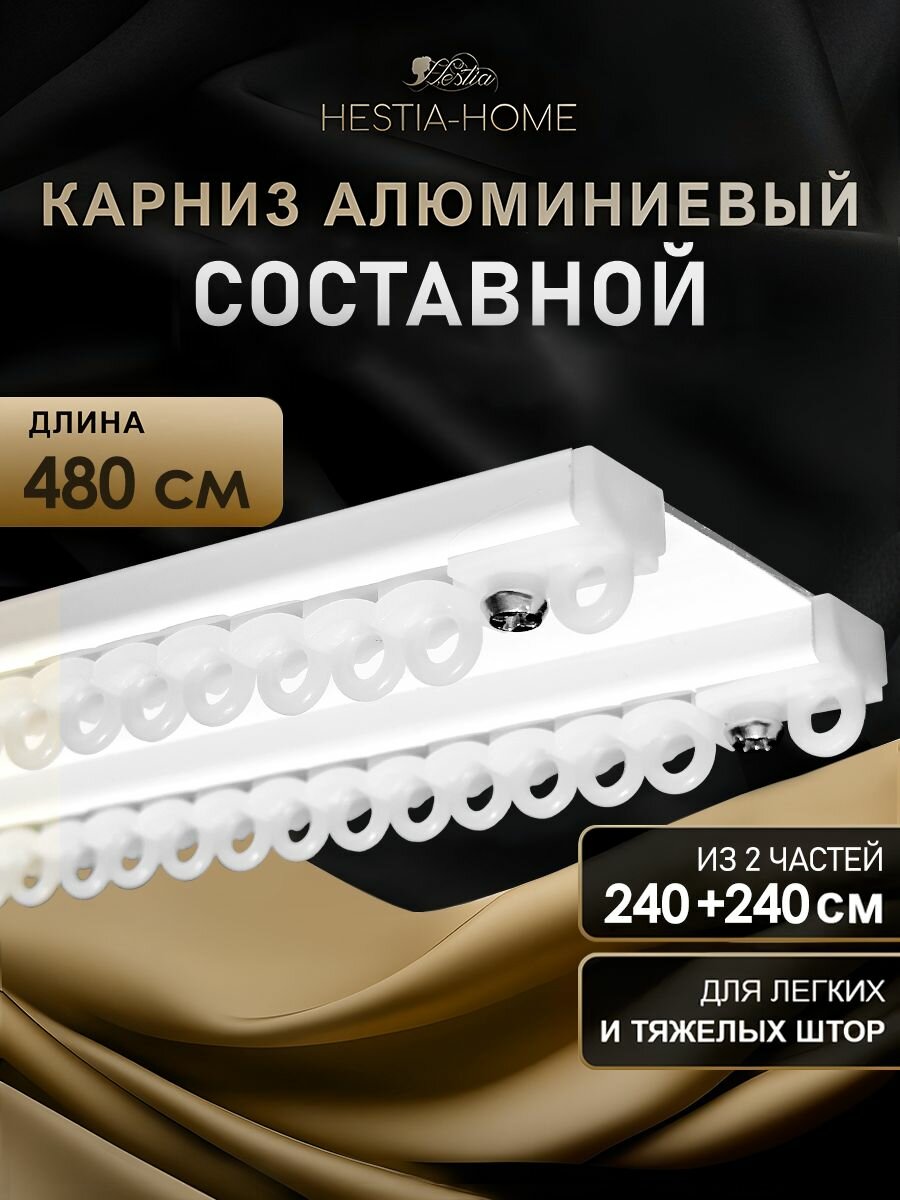 Карниз для штор двухрядный потолочный составной белый 480см, Гардина для штор 2 рядная