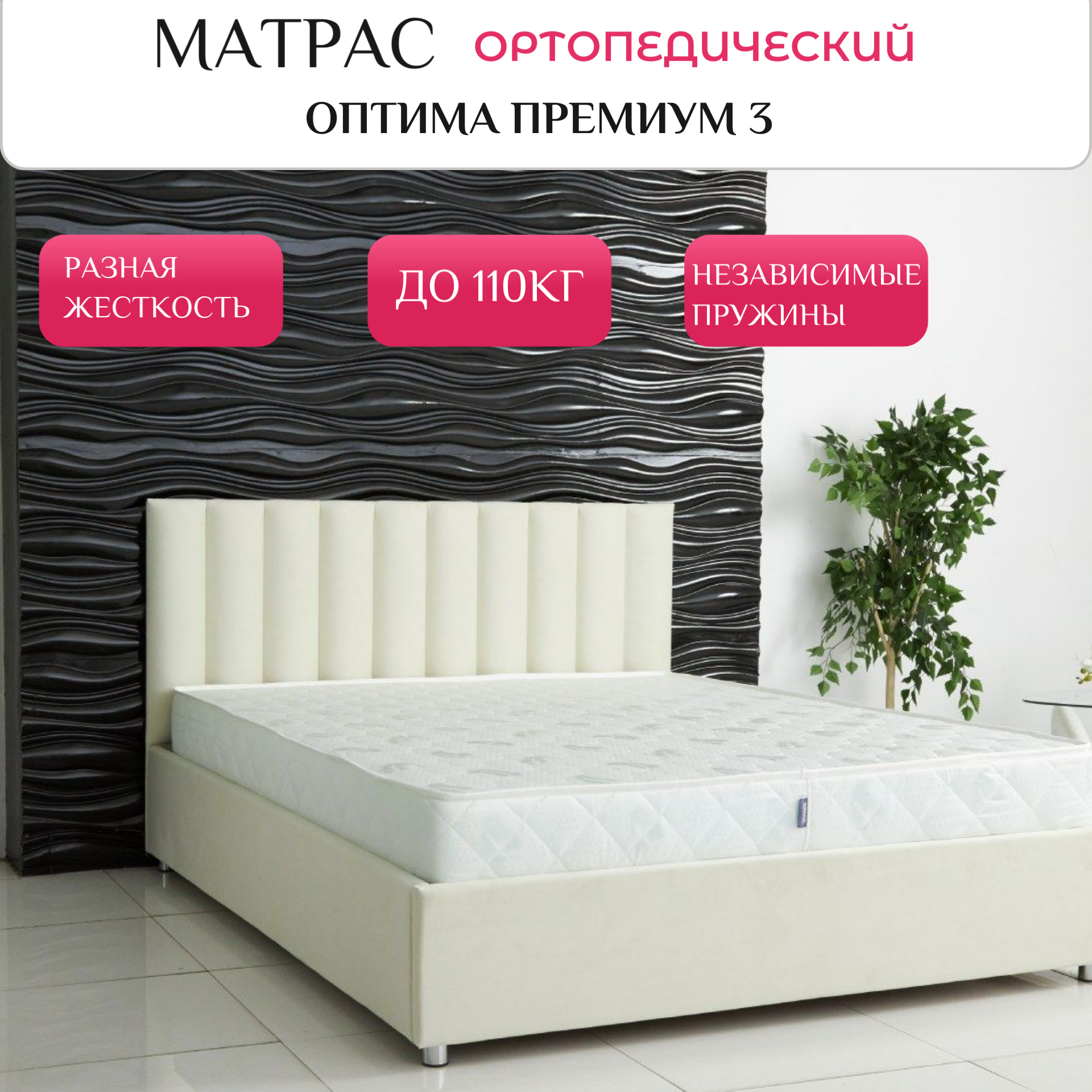 Матрас Ортопедический Оптима премиум 3, пружинный, анатомический эффект