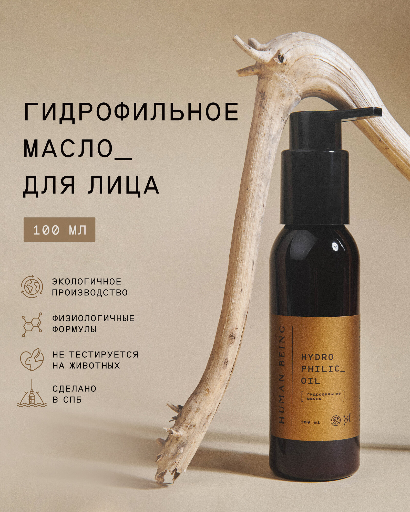 Human Being Гидрофильное масло для лица 100 мл