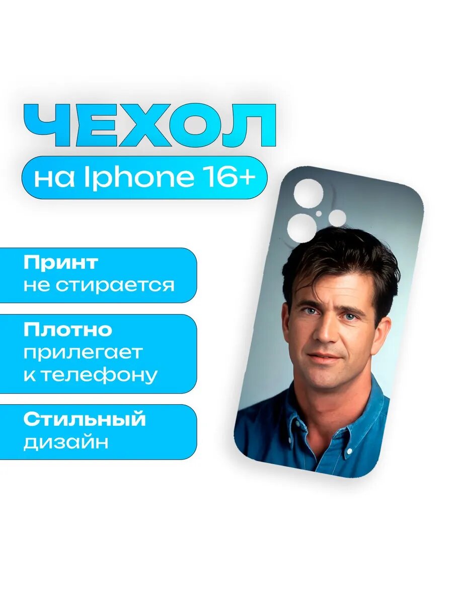 Чехол герои боевиков - Мэл Гибсон на iPhone 16 Plus