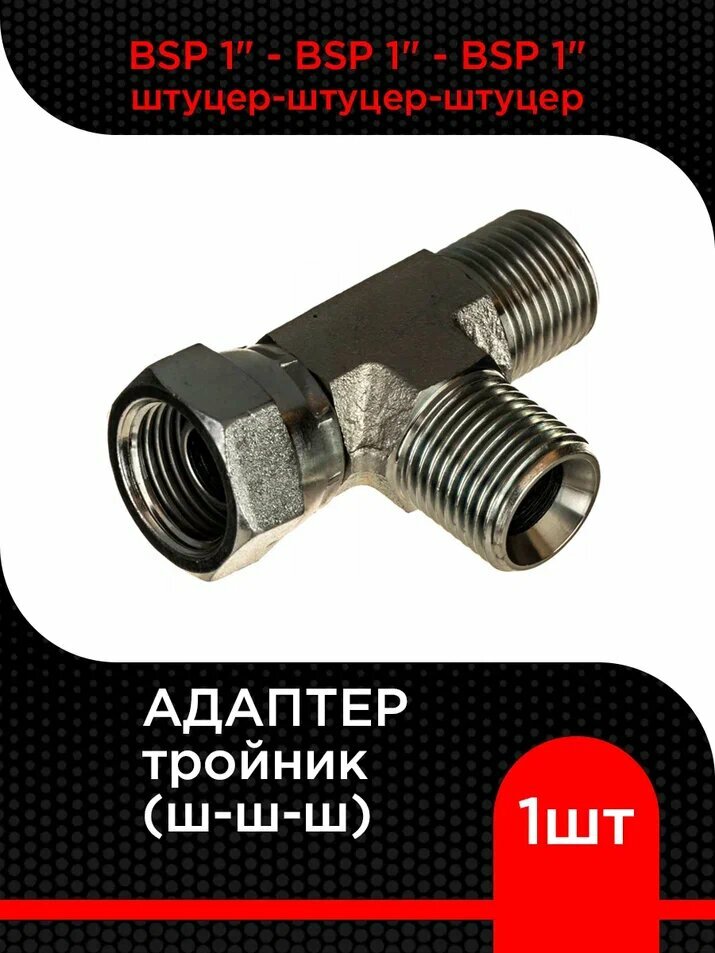 Адаптер тройник BSP 1" - BSP 1" - BSP 1" (ш-ш-ш)