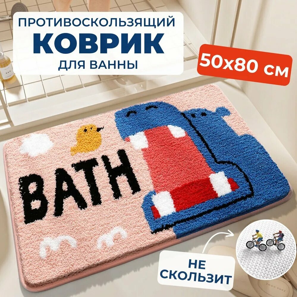 Коврик для ванной и туалета c ворсом, мягкий на пол, 50х80 см, розовый Бегемот YZ