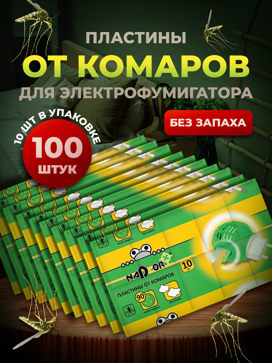 Пластины от комаров Nadzor для электрофумигатора без запаха 10шт ITM003P*10шт