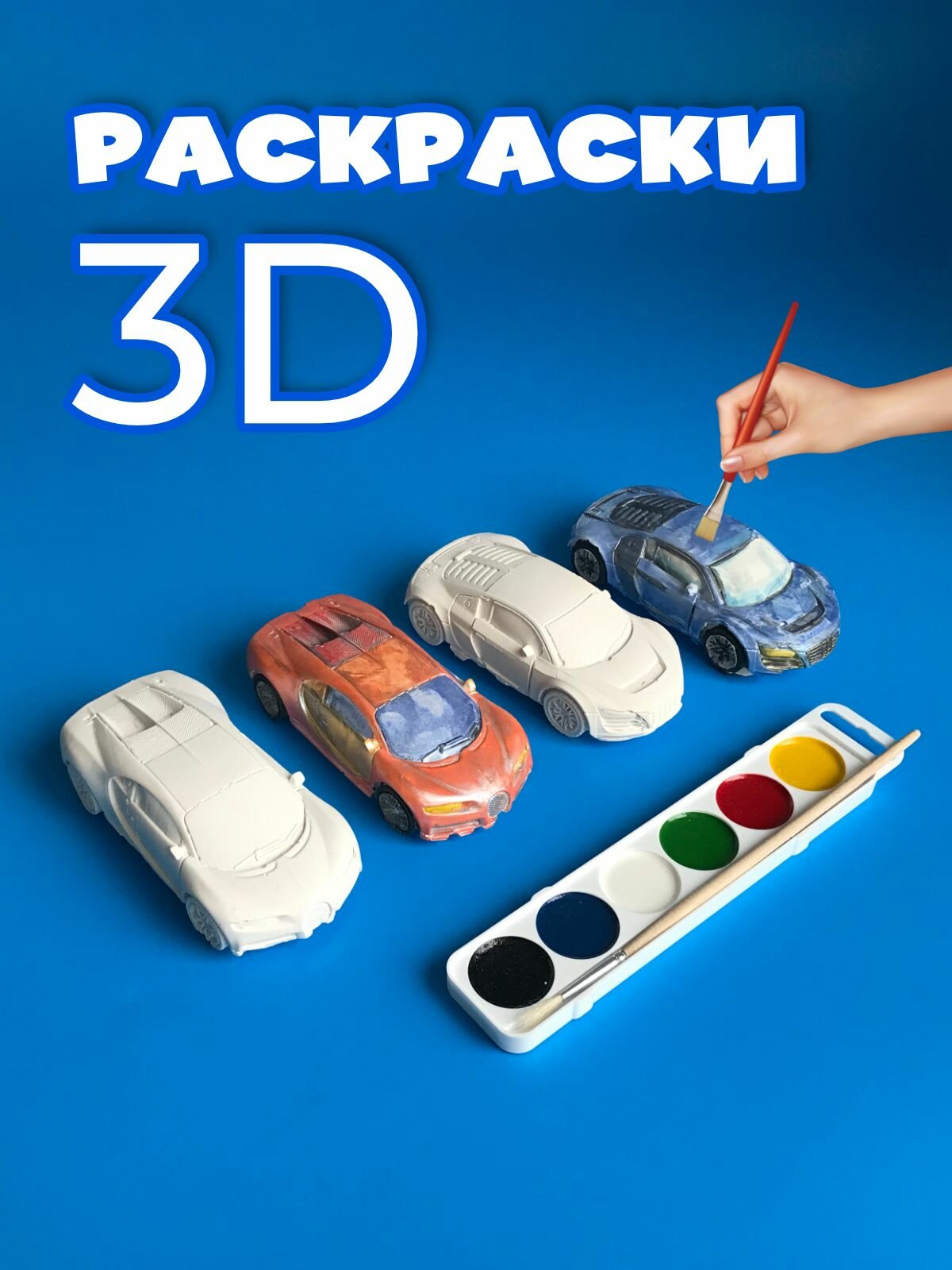 3D-раскраски машинки Bugatti Veyron и Audi TT 2 шт, кисточка, краски