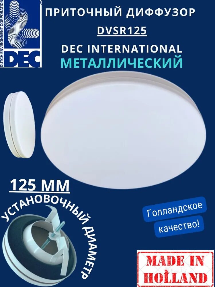 Приточный стальной диффузор/анемостат с регулировкой DEC International DVSR, 125 мм