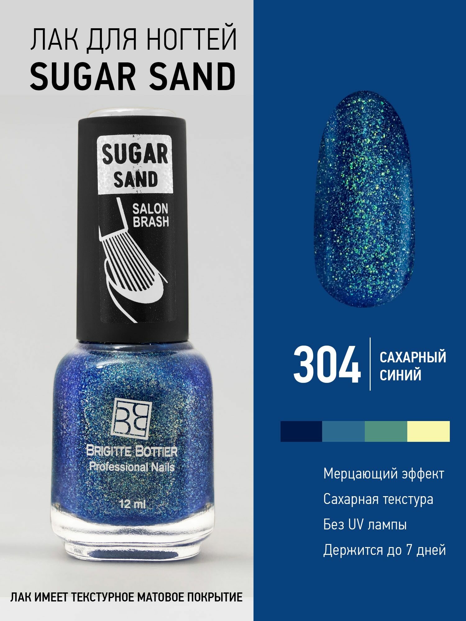 Brigitte Bottier Лак для ногтей сахарный матовый SUGAR SAND тон 304 искрящийся голубой 12мл