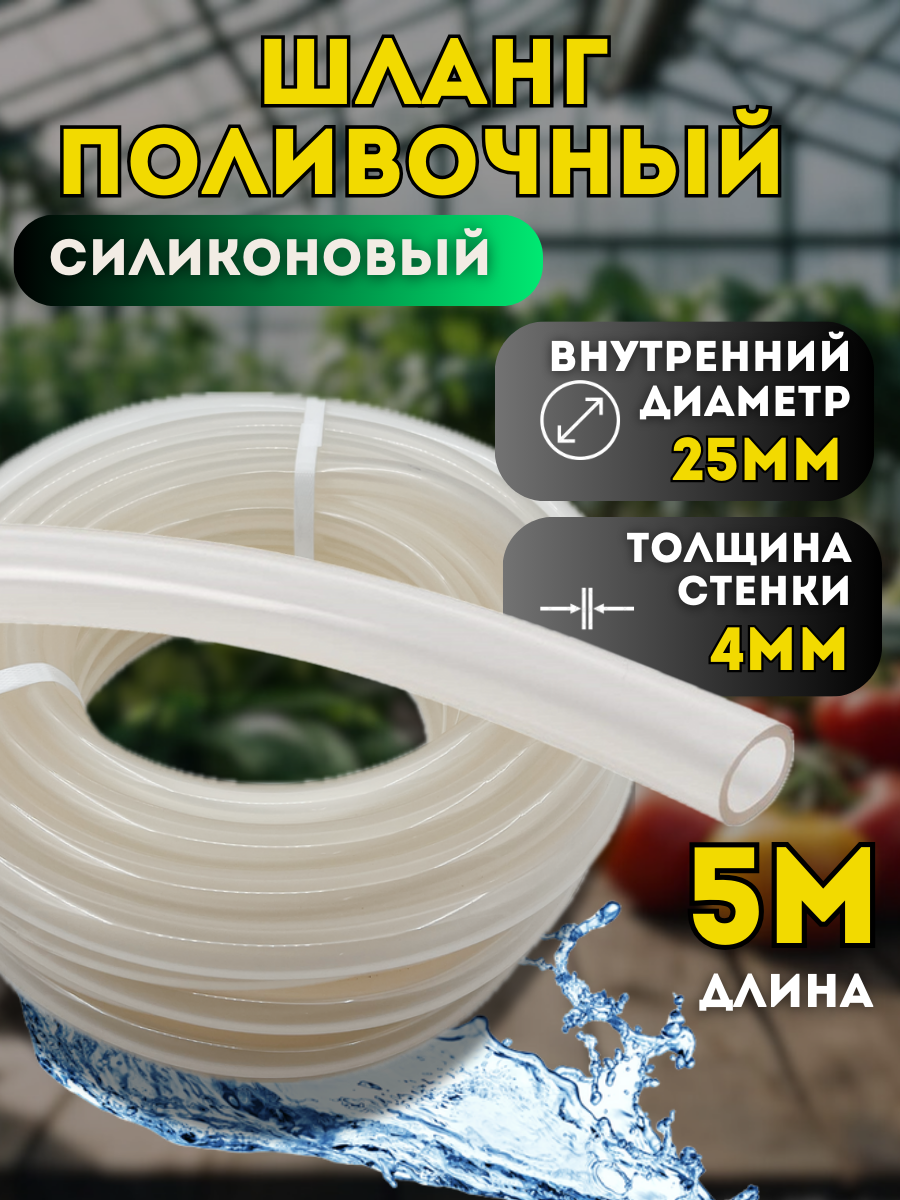 Шланг силиконовый поливочный прозрачный d 25мм; толщина стенки 4мм всесезонный ( 5 метров )