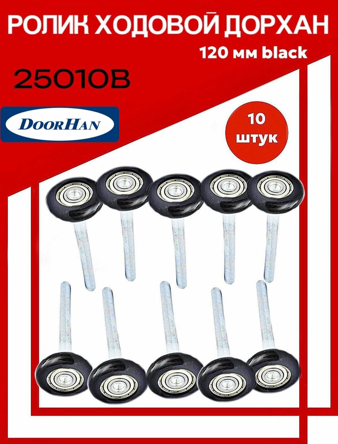Ролик ходовой DoorHan 120 мм black для секционных гаражных ворот ( 25010B) ( 10 штук)