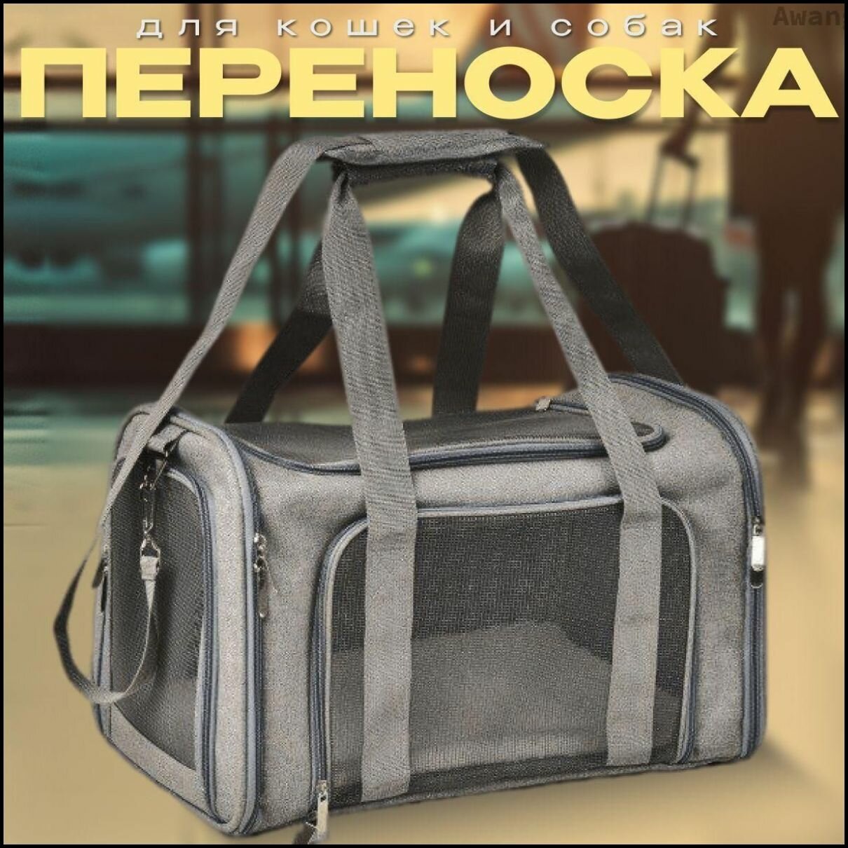 Переноска для кошек и собак