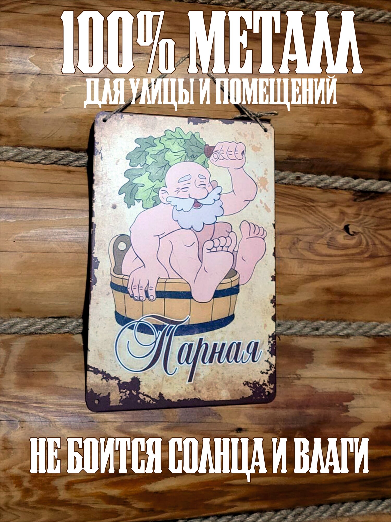 Картина табличка для бани и сауны "Парная" 20 на 30 см. шнур подвес в подарок, не боится влаги
