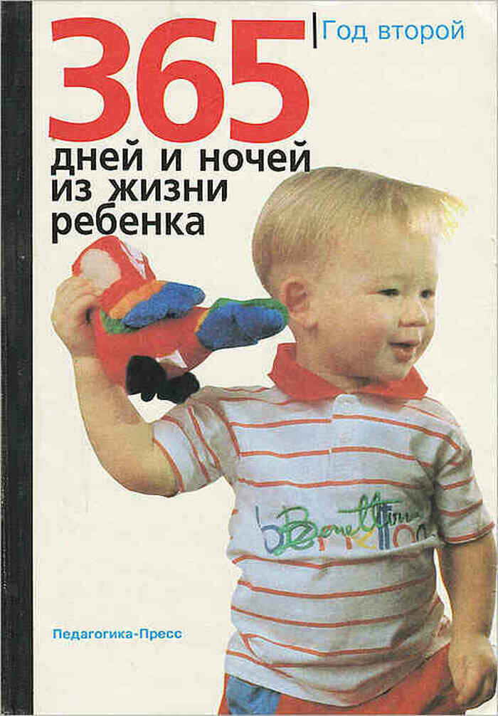 365 дней и ночей из жизни ребенка. Год второй