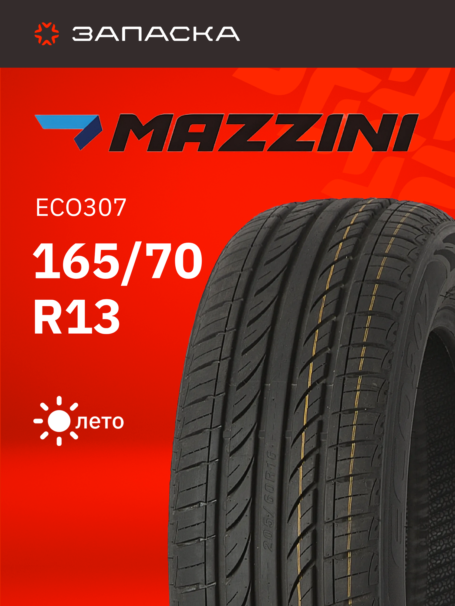 Шины летние 165/70R13 Mazzini ECO307 79T для легкового транспорта