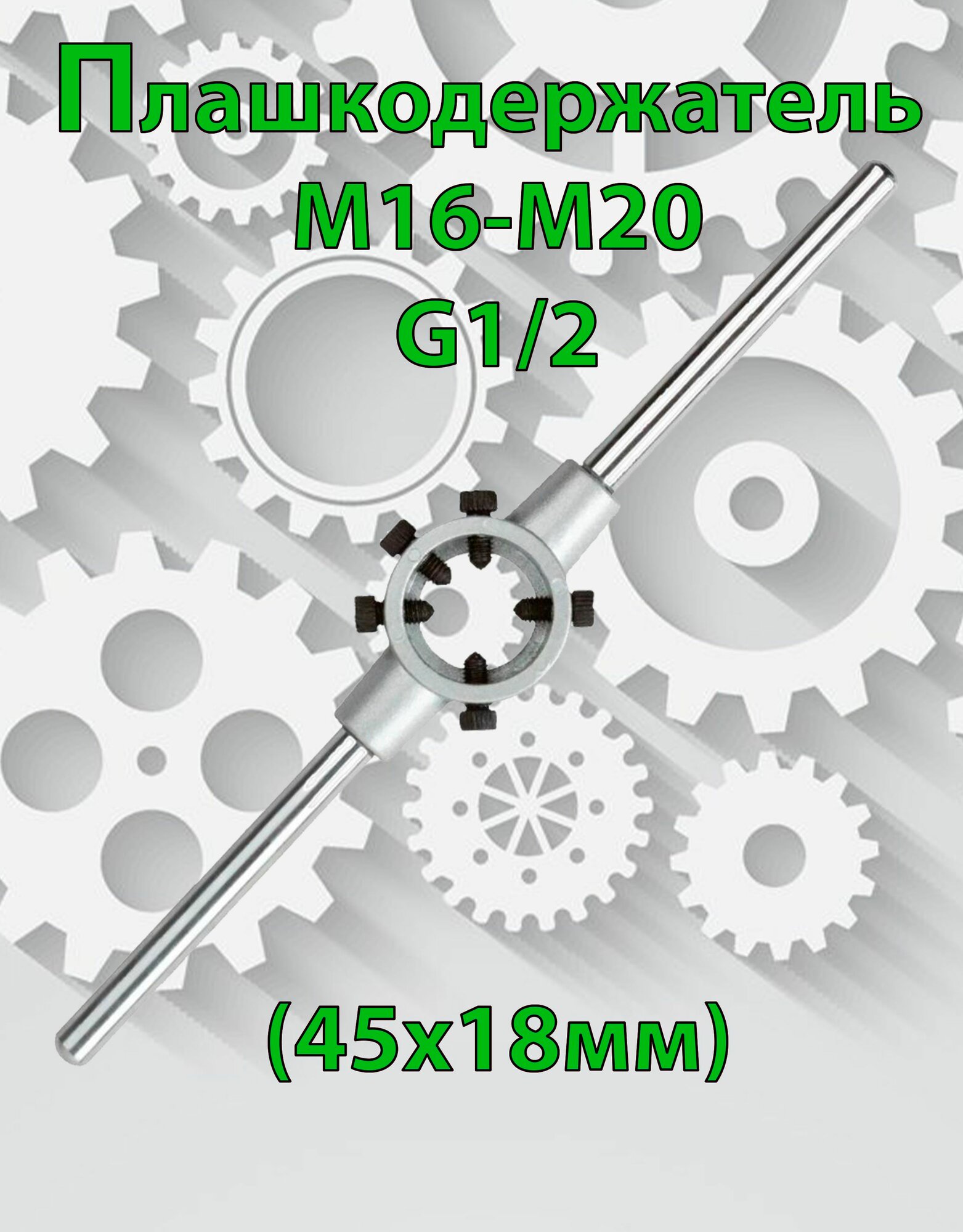 Плашкодержатель M16-М20 (45х18)G, K, RС 3/8; G, K 1/2; K 5/8