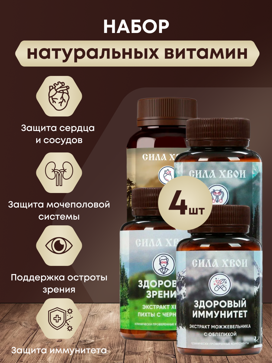 Набор витаминов "Сила Хвои", для укрепления сердца, мочеполовой системы, зрения, иммунитета, 4 шт