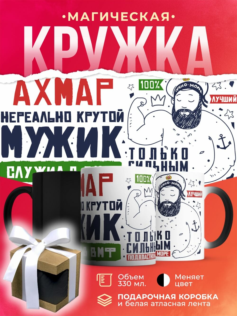 Кружка-хамелеон ВМФ, Ахмар нереально крутой мужик / 330 мл