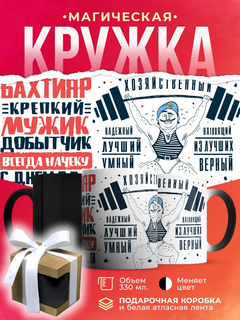 Кружка-хамелеон ВДВ, Бахтияр крепкий мужик / 330 мл
