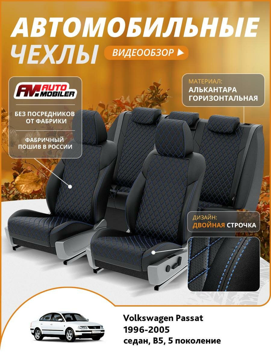 Чехлы на Фольксваген Пассат Б5