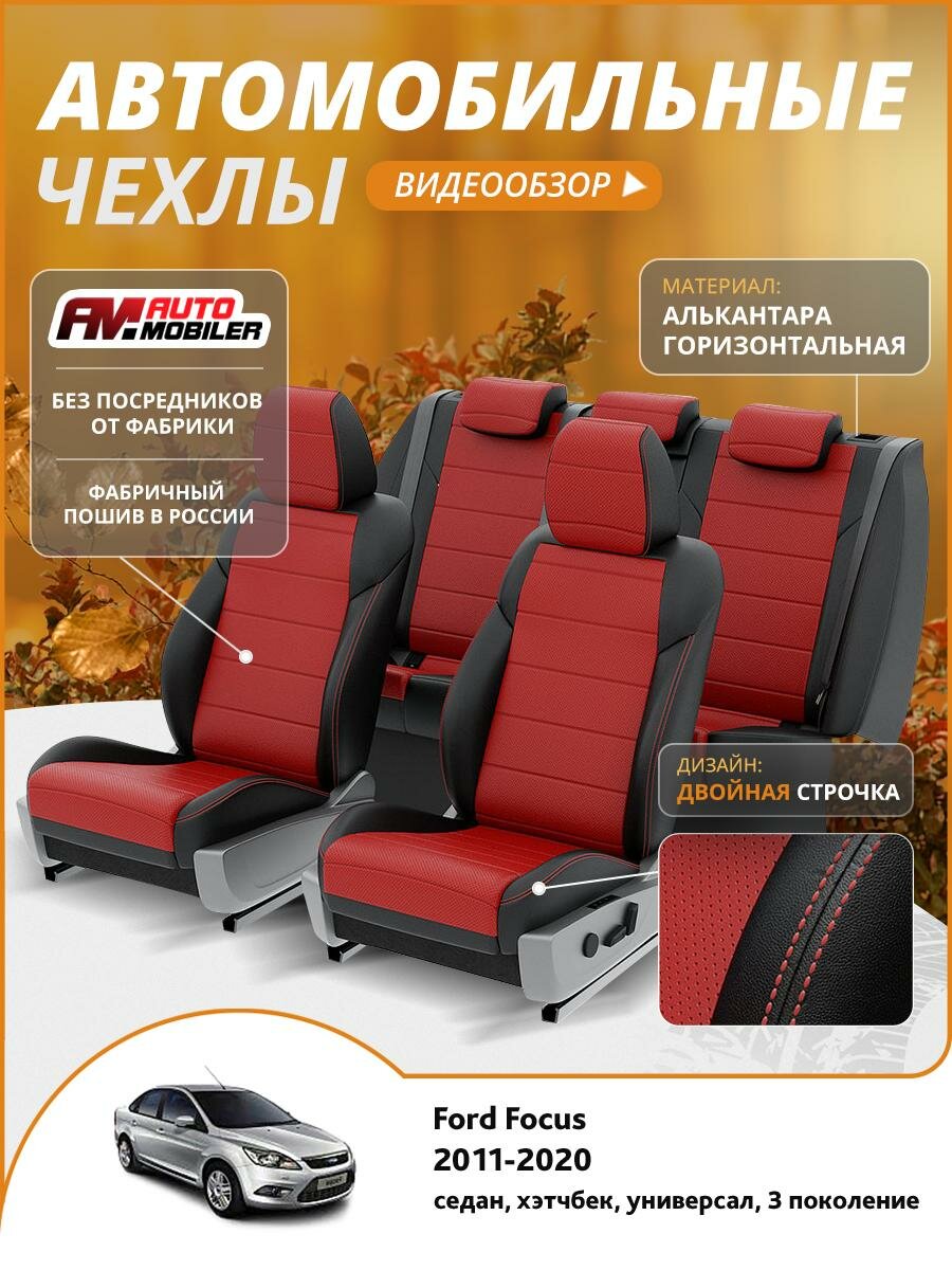 Чехлы на Форд Фокус 3