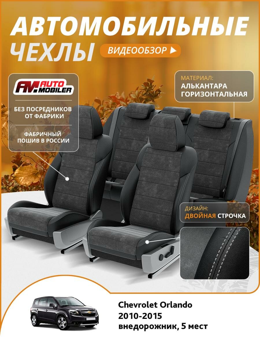 Чехлы на Шевроле Орландо
