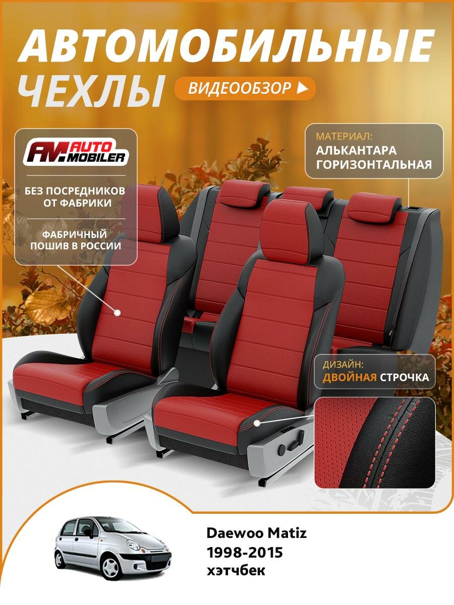 Чехлы на Дэу Матиз