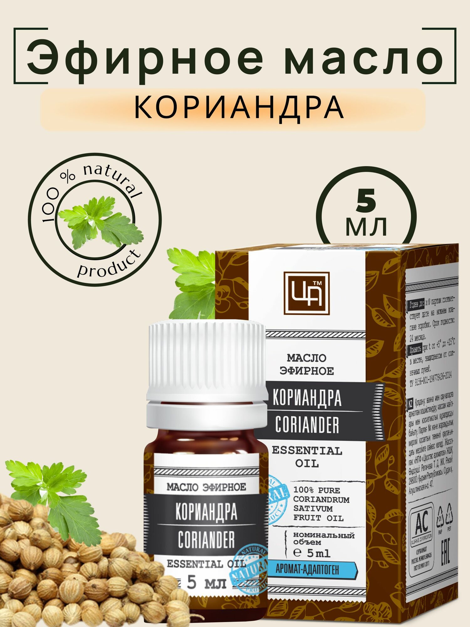 Эфирное масло Кориандр, для ароматерапии, 5 мл (Царство ароматов)