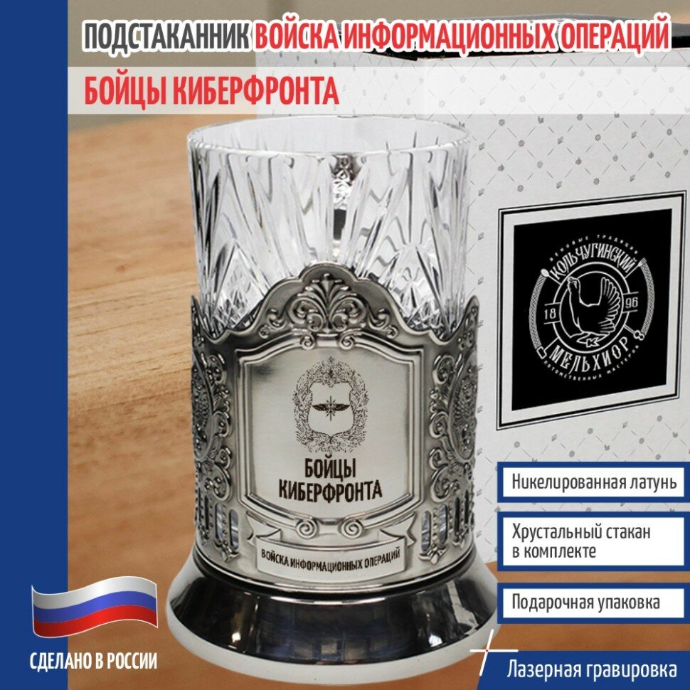 Кольчугинский мельхиор __Подстаканник ВИО "Бойцы киберфронта" со стаканом