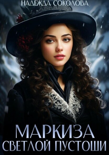 Маркиза Светлой Пустоши [Цифровая книга]