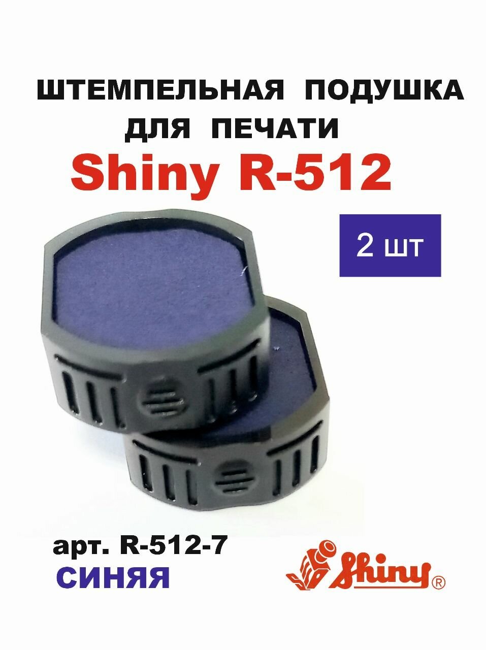 Shiny R-512-7 Сменная штемпельная подушка (2 штуки) для оснастки Shiny R-512