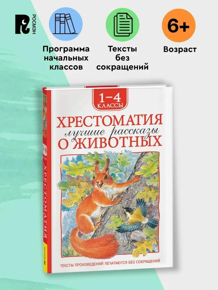 Хрестоматия 1-4 класс Лучшие рассказы о животных