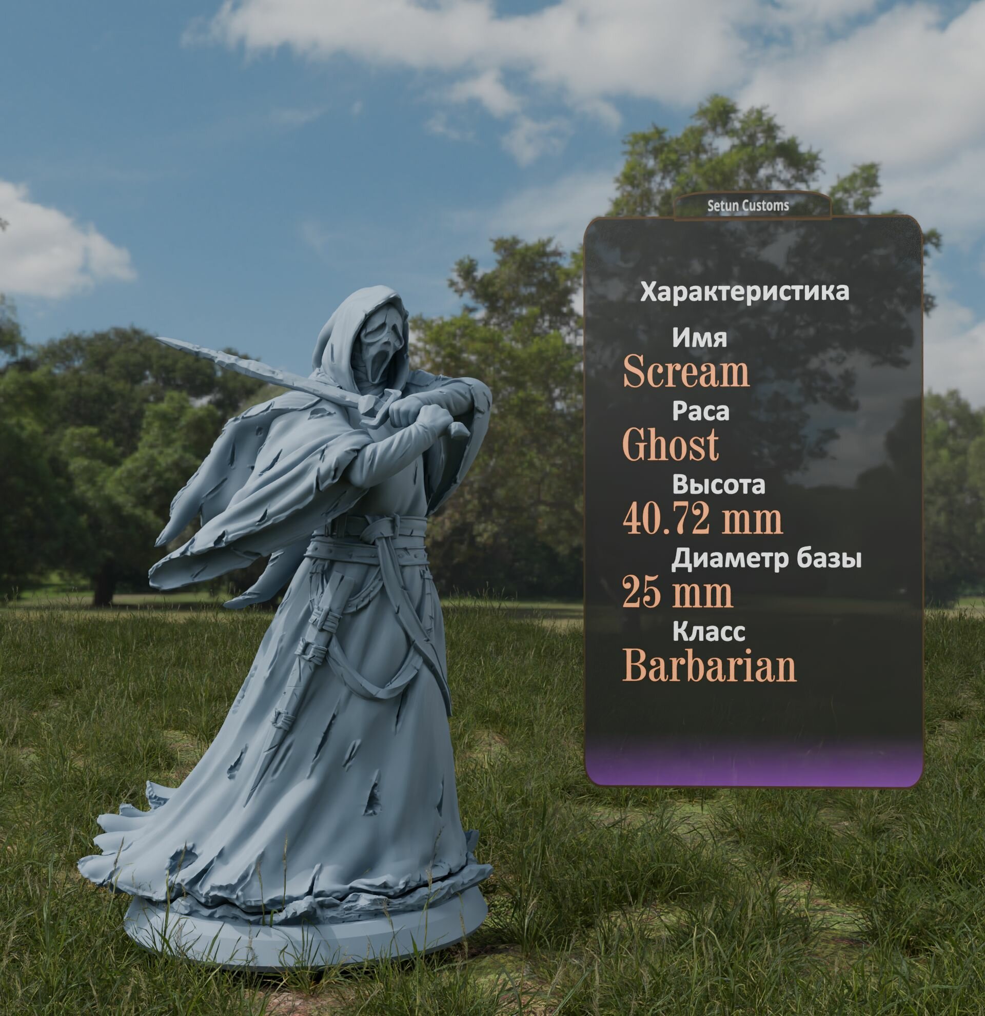 Миниатюра для ДнД Призрак Варвар Скрытый убийца