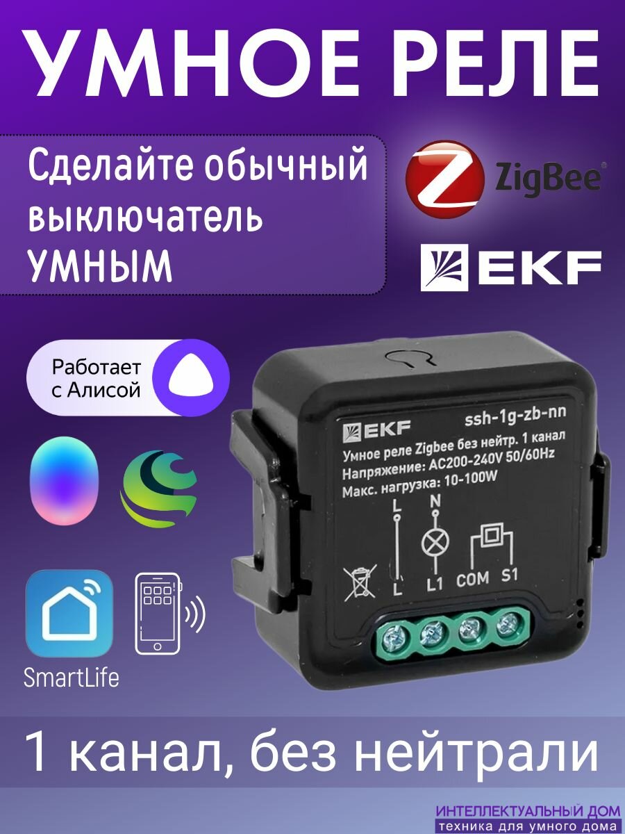 Умное ZigBee реле 1 канал умный дом Яндекс Алиса без нейтрали