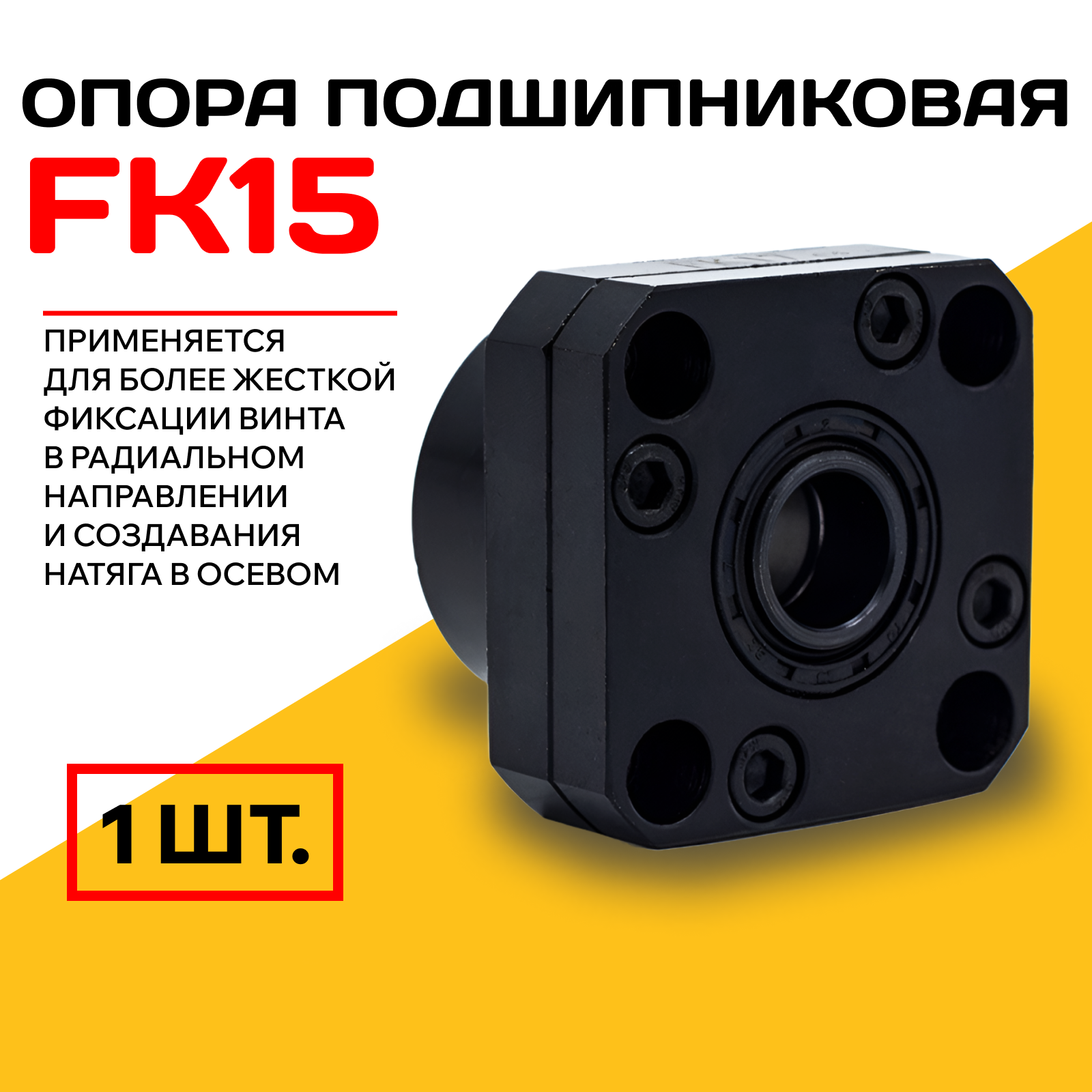 Опора винта подшипниковая FK15 фиксирующая для крепления винта ШВП
