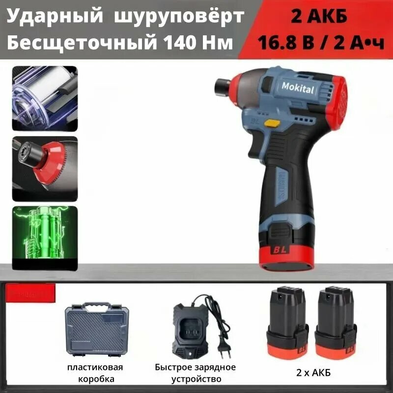 Дрель-Шуруповёрт, 16,8 В, 140 Н/м, 2 аккумулятора, быстрая зарядка, темно-синяя