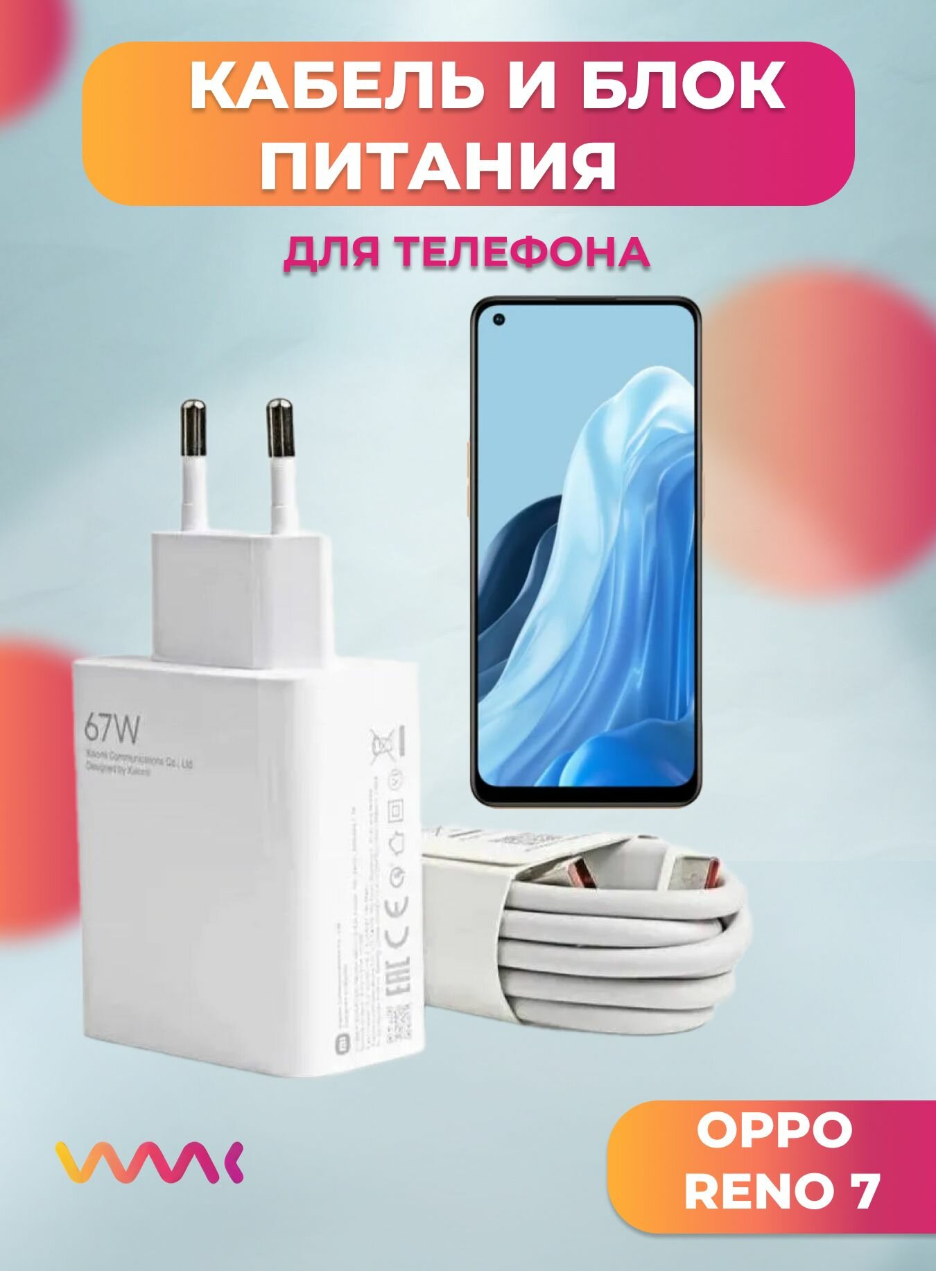 Комплект зарядного устройства (зарядка) Oppo Reno7