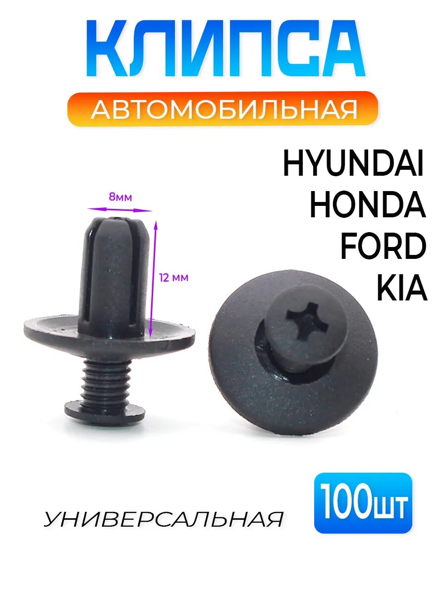 Клипса автомобильная KIA HYUNDAI HONDA FORD 8 мм 100 шт