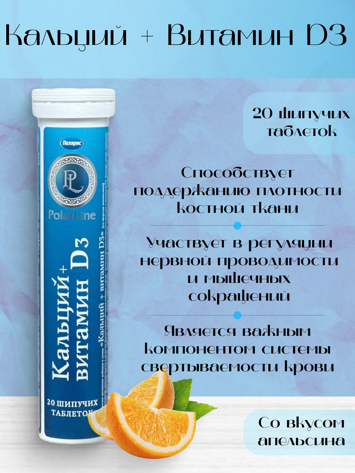 PolarLine Кальций + витамин D3, 20 табл.