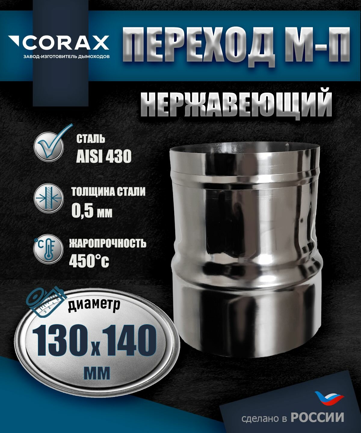 Переход М-П (430/0,5 мм) Ф 130-140 Corax
