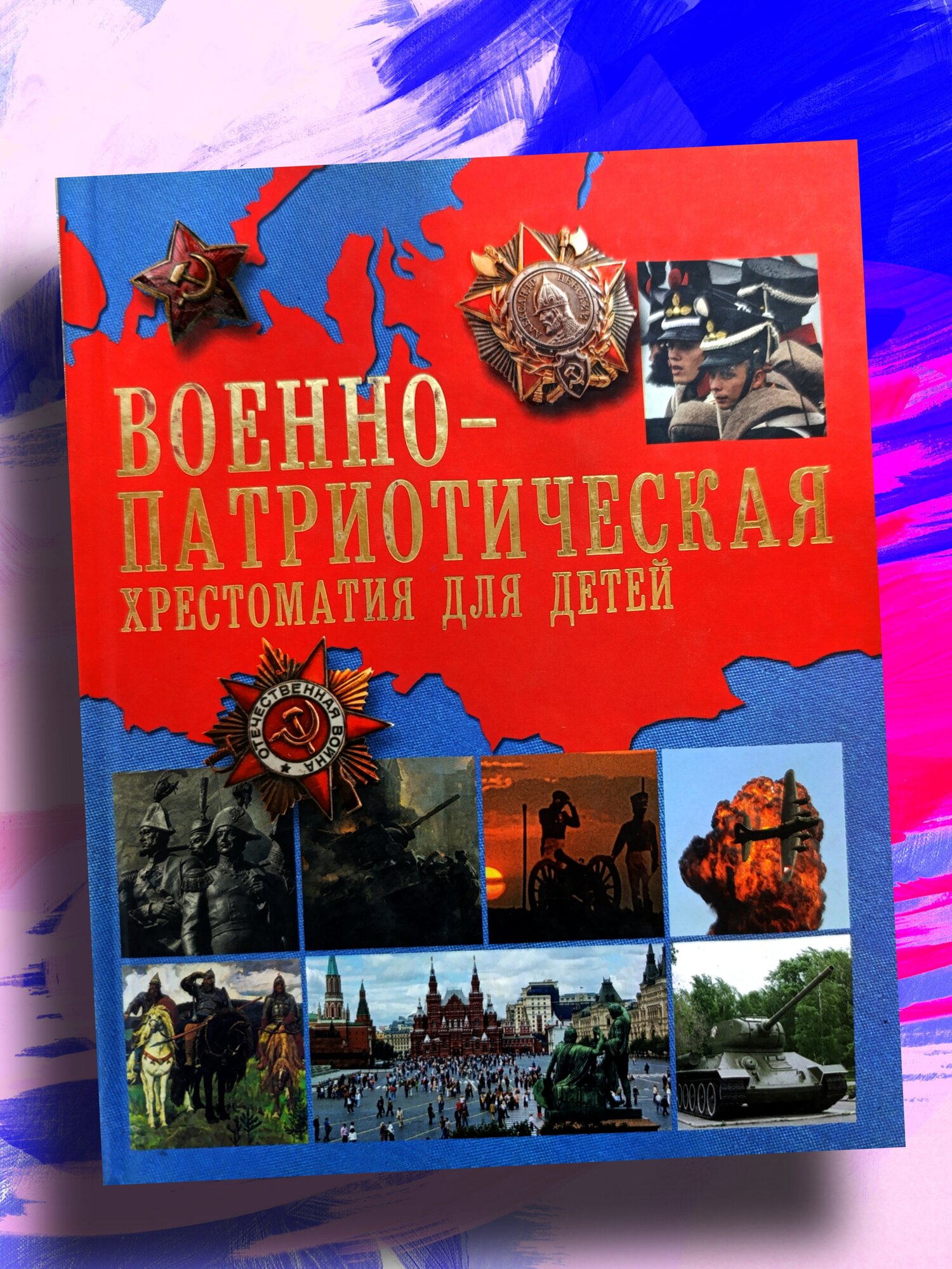 Хрестоматия "Военно-патриотическая" от АСТ, для детей, 2015 год.