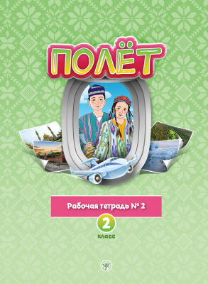Полёт. Узбекская версия. 2 класс. Рабочая тетрадь № 2 (РКИ)