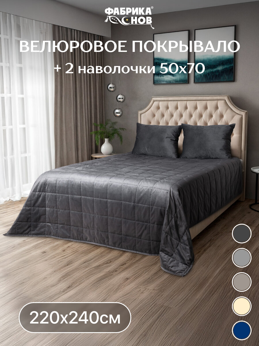 Велюровое стеганое покрывало на кровать 220х240 с наволочками 50x70 2шт, графит