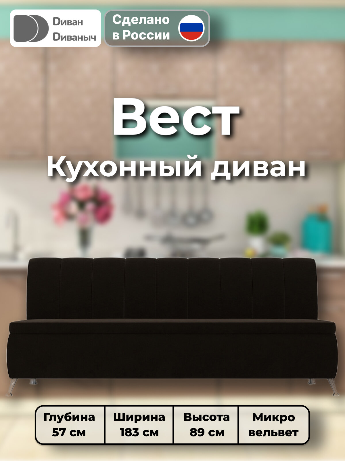 Диван кухонный прямой Вест 183х89х58 см с ящиком для хранения, Микровельвет