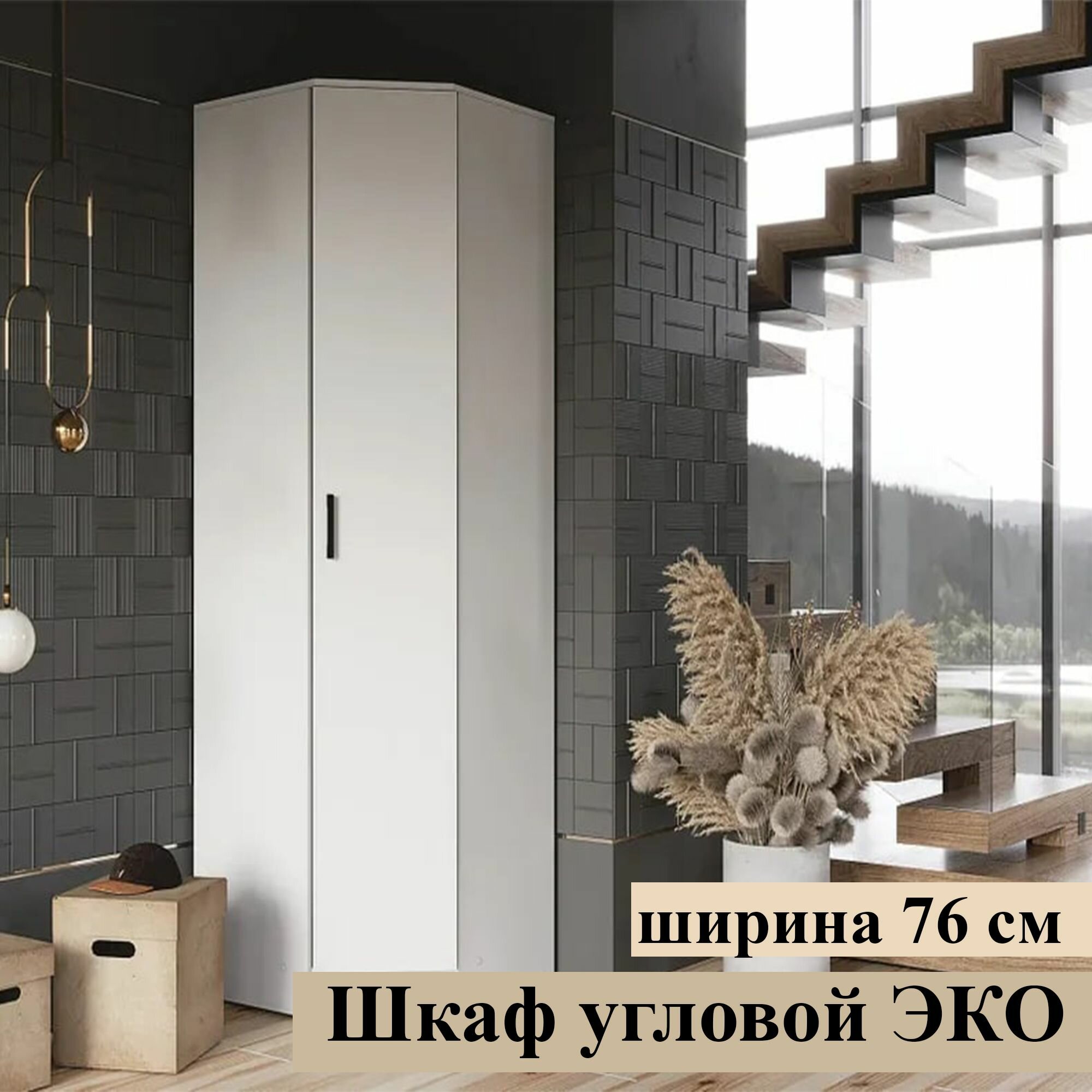 Шкаф угловой распашной "ЭКО" Белый гладкий, ширина 76 см, для спальни, прихожей или гостиной, со штангой и с полками