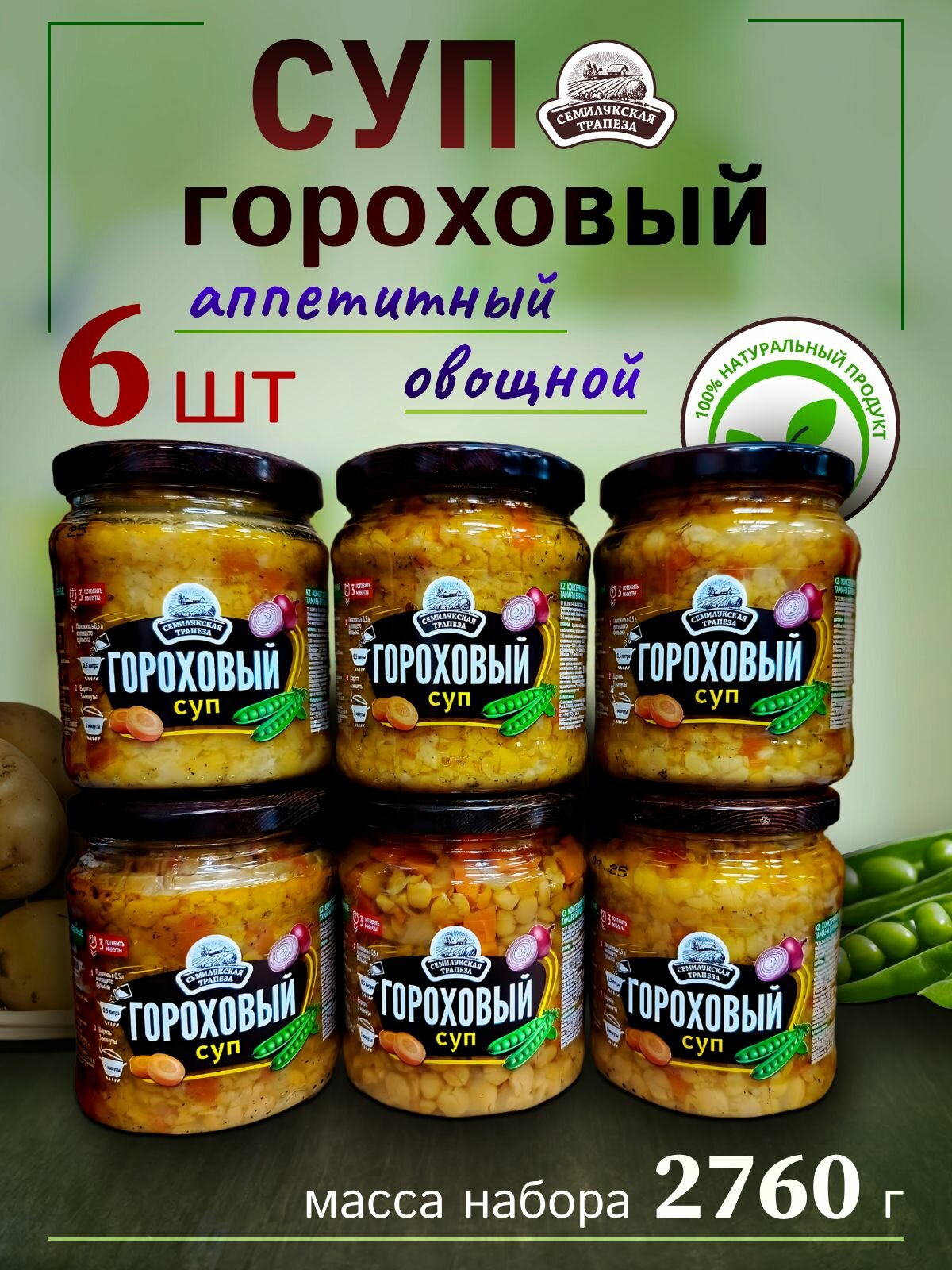 Суп гороховый Семилукская Трапеза, 6 банок, 460г, натуральный, постный, диетический