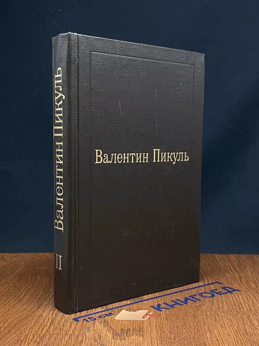 Книга. Пером и шпагой. Том 2 1992 (2039887866063)