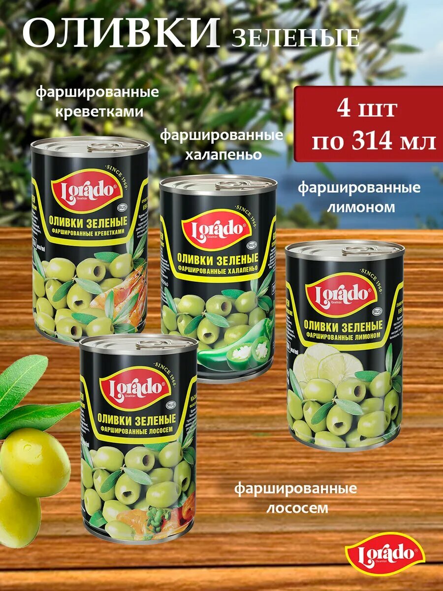 Оливки Лорадо фаршированные 314мл - 4 банки