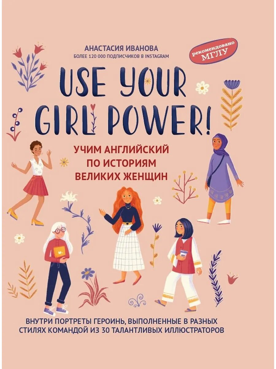 Use your Girl Power: учим английский по историям великих же