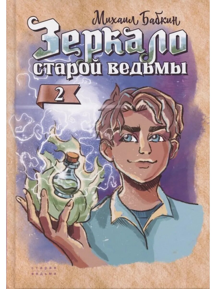 Зеркало старой ведьмы. Книга вторая