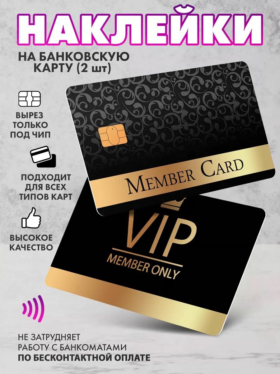 Набор виниловых стикеров-наклеек на банковскую карту "Vip Вип"